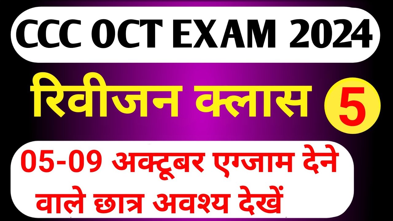 CCC Revision Class | CCC MOST IMP QUESTION | ccc exam preparation |ccc ...