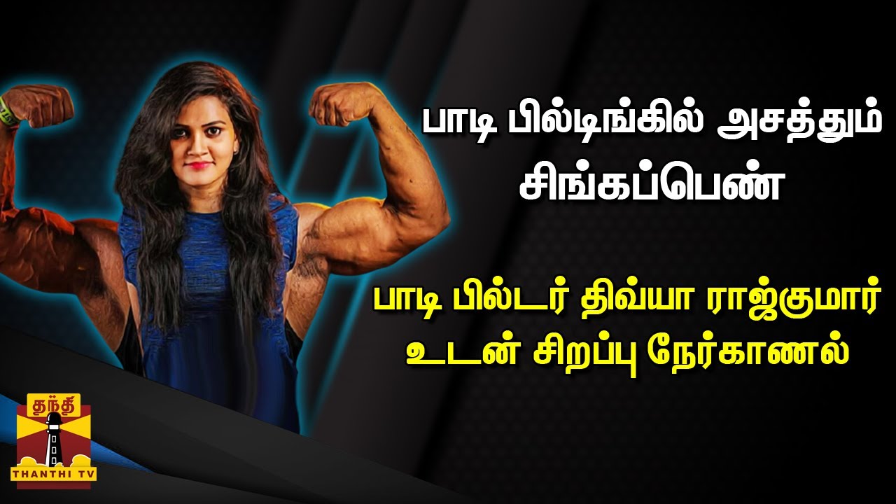 பாடி பில்டிங்கில் அசத்தும் சிங்கப்பெண் திவ்யா ராஜ்குமார் | Divya ...