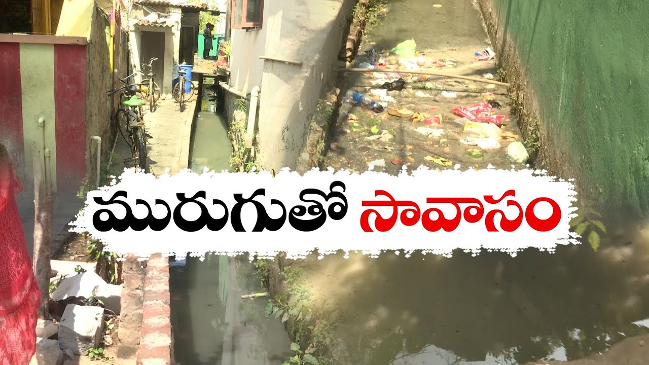 విజయవాడలో అస్తవ్యస్తంగా డ్రైనేజీ వ్యవస్థ | Poor Drainage System ...