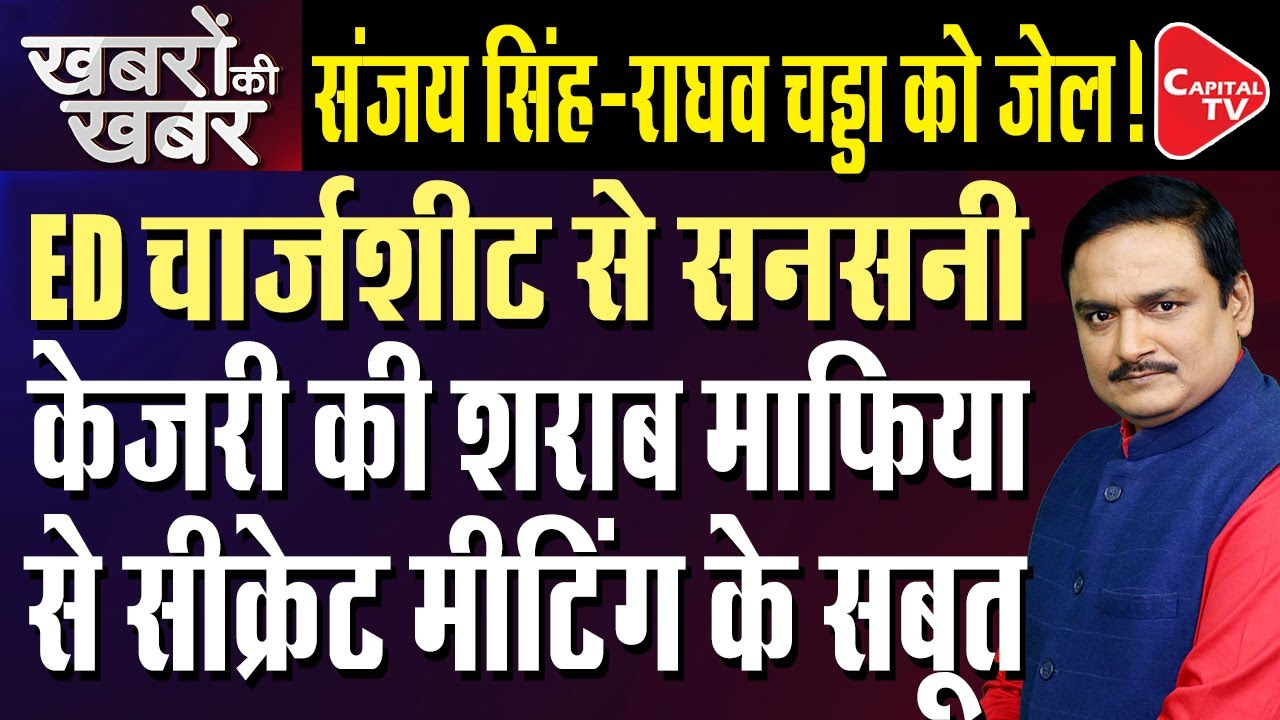 Delhi Excise Case: Raghav Chadha, Sanjay Singh Named in ED Chargesheet ...