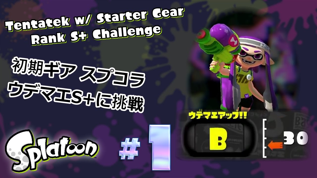 Splatoon - Tentatek w/ Starter Gear: Rank S+ Challenge #1 (C- → B ...