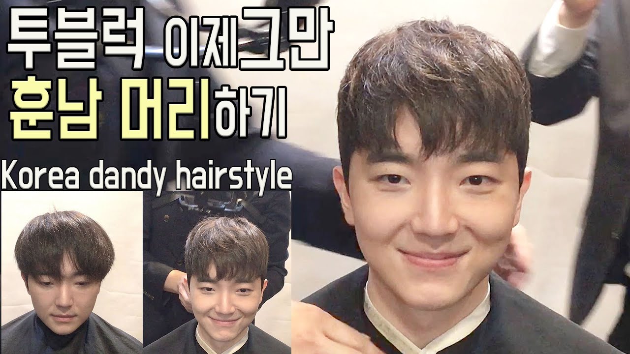 🔥투블럭 이제 그만🔥 여자들이 좋아하는 남자헤어스타일 시스루 댄디컷 / korea dandy hairstyle / k-pop ...
