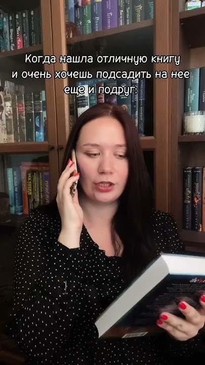 Я всегда пытаюсь подсадить подруг на любимые книги 😅🤍 #буктюб #книги # ...