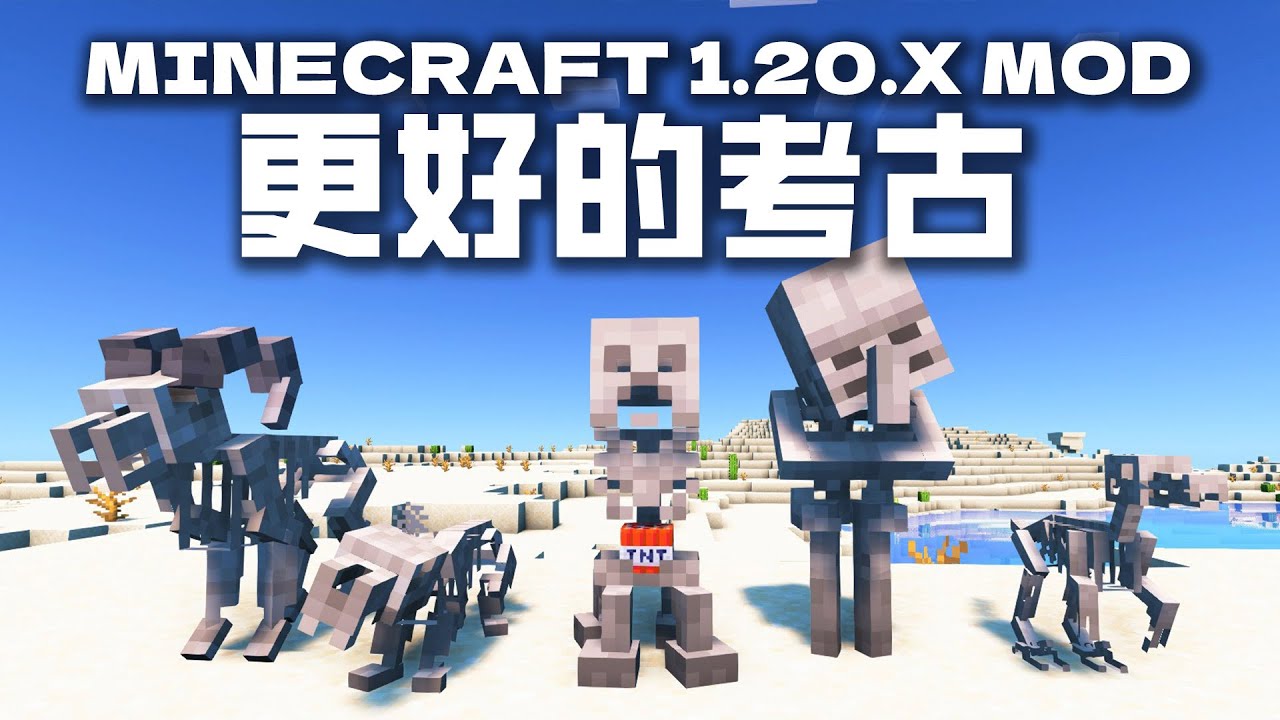 考古玩法擴展模組 化石收集和古跡探索等 更好的考古 Better Archeology Mod 我的世界Minecraft模組介紹推薦 ...