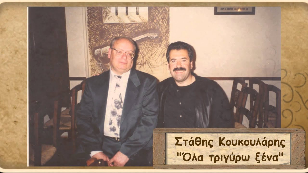 Στάθης Κουκουλάρης - Όλα τριγύρω ξένα - YouTube