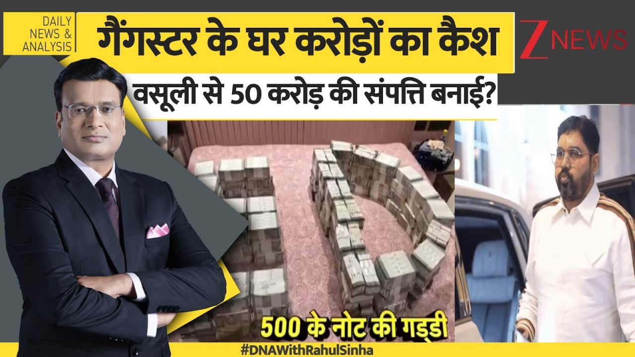 DNA: काले धन के नए कुबेर का DNA टेस्ट! ED | Black Money | Rao Indrajit ...