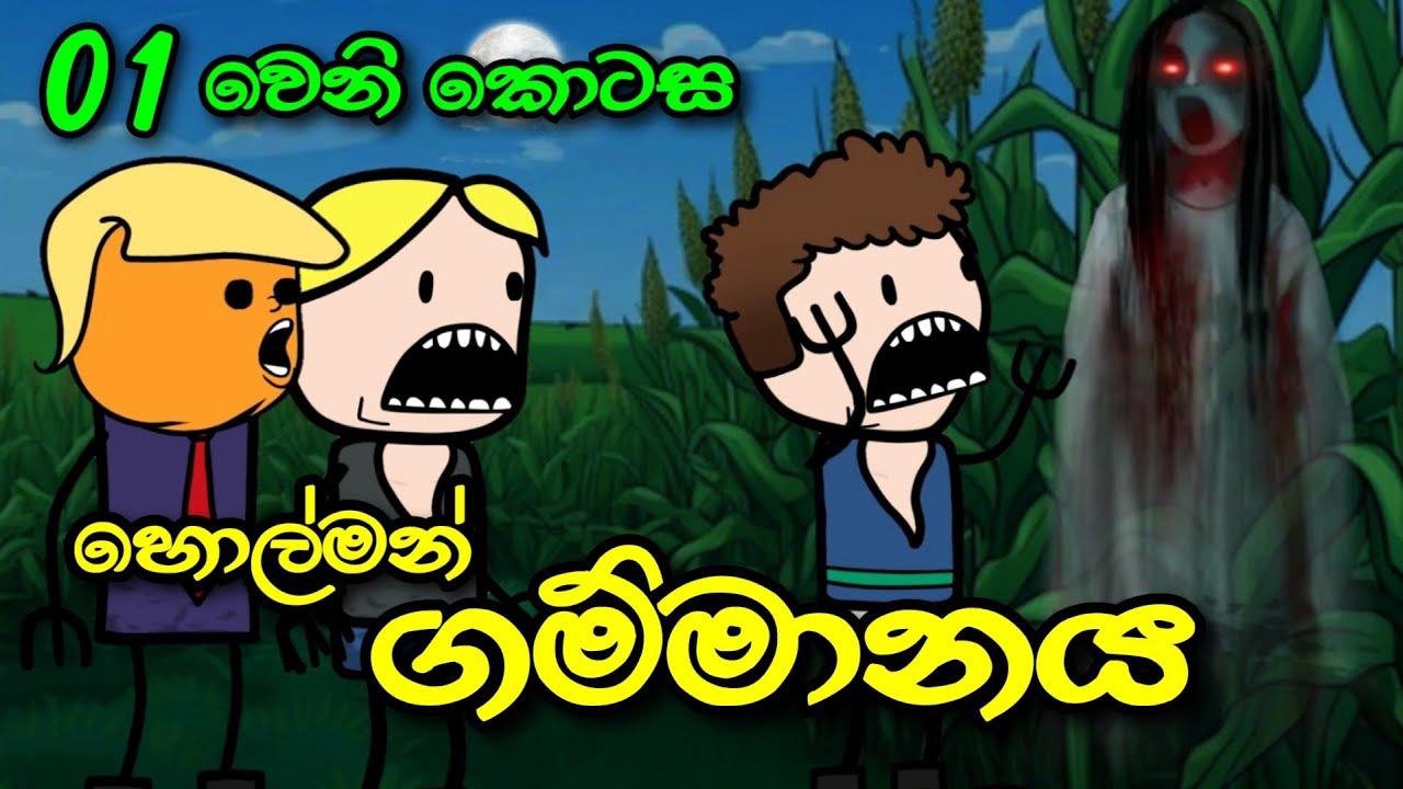 හොල්මන් ගම්මානය 01 වෙනි කොටස || Holman Gammanaya || Sinhala Dubbed ...