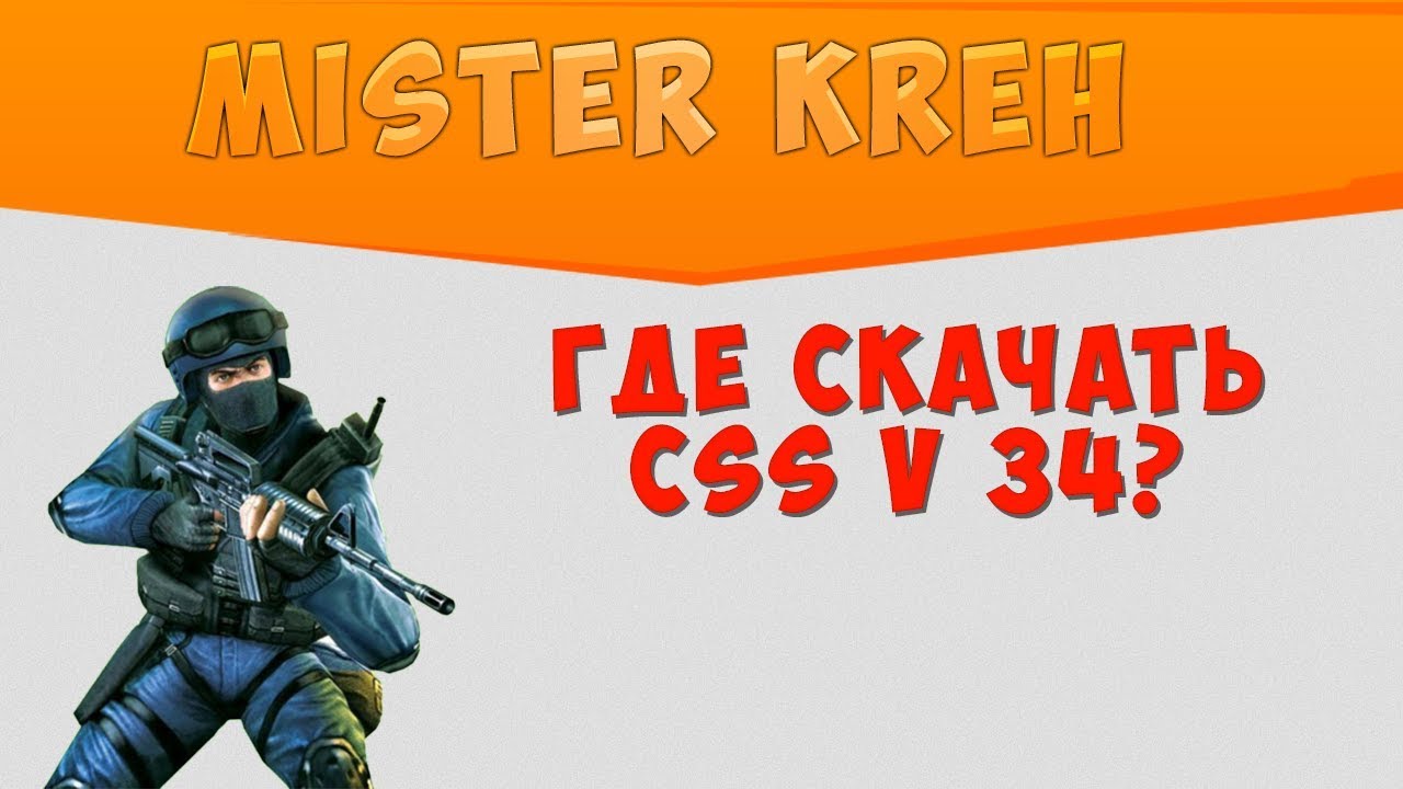 Где скачать Counter Strike Source v34 ? - YouTube