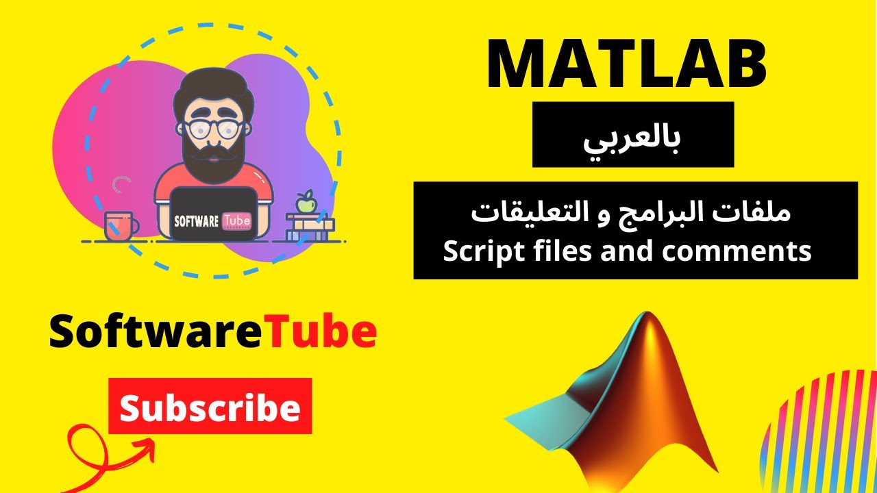ملفات البرامج و التعليقات - MATLAB Script files and comments - YouTube