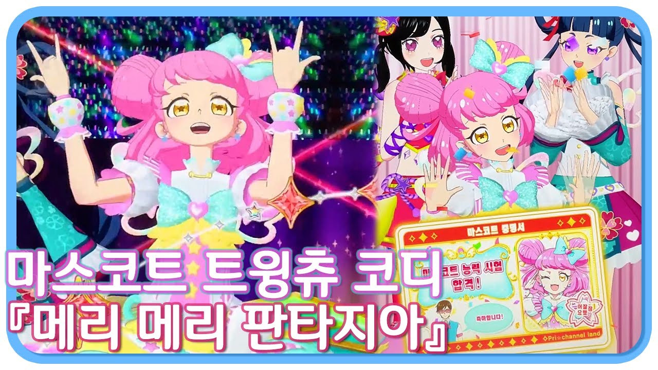 프리채널 에그 2탄 마스코트 트윙츄 코디로 「메리 메리 판타지아」 트윙츄로 플레이 Youtube