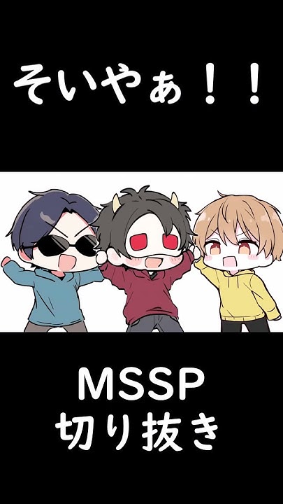 【MSSP切り抜き】そいやぁ！！ - YouTube