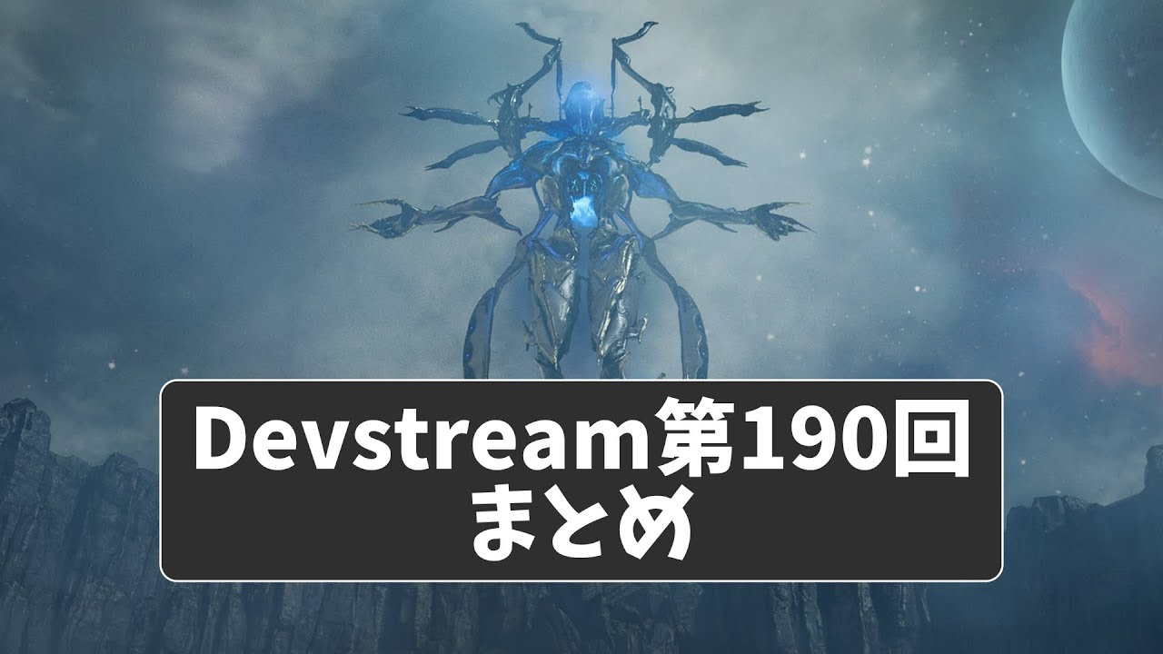 Devstream第190回のまとめとか：Warframe - YouTube