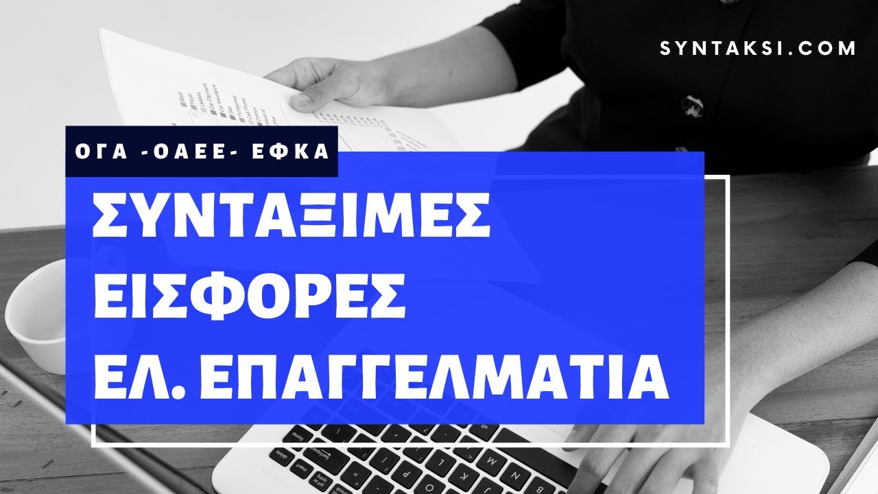 (ΑΤΛΑΣ 2023) Συντάξιμες εισφορές για Ελ. επαγγελματίες και Αγρότες # ...