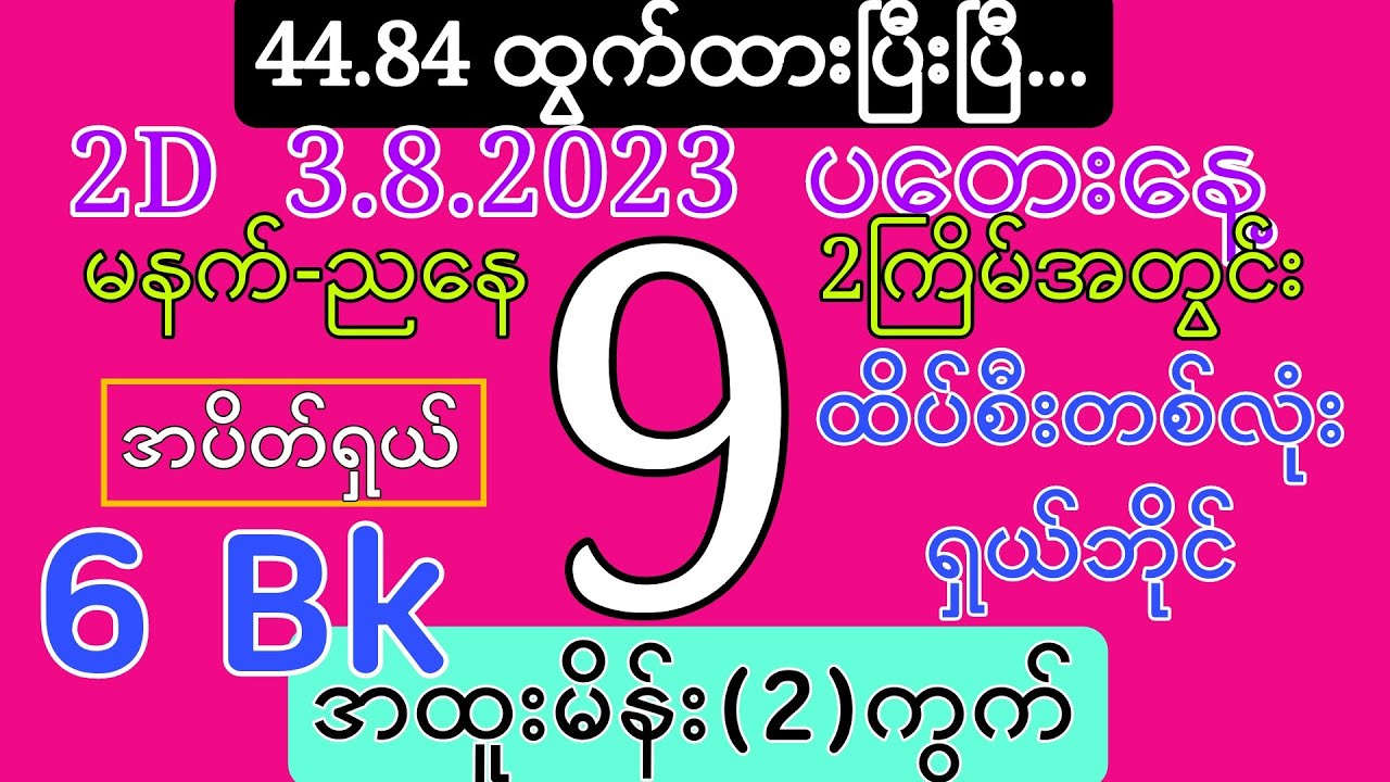 9ထပ်စီးဘိုင်6bkရှယ် 3 8 2023ပတေး မနက် ညနေအထူးမိန်းအော 2 ကွက် 12 01 4