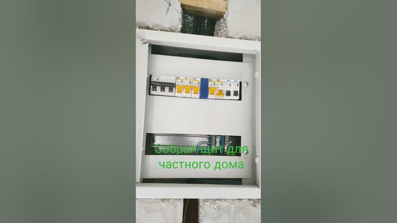 Щит для Частного дома - YouTube
