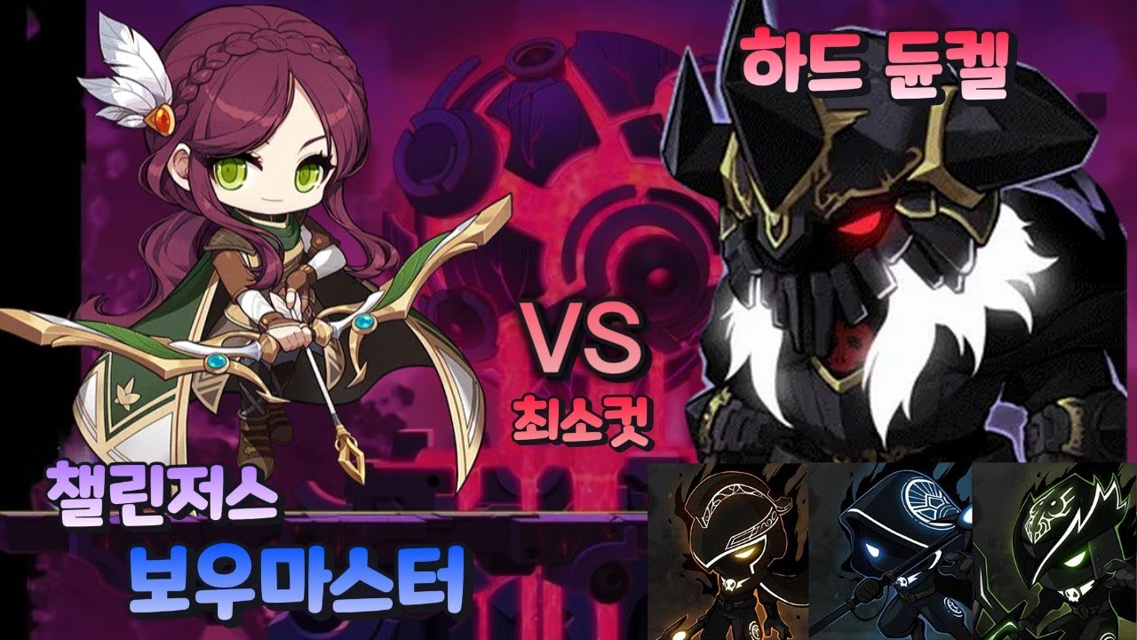 챌린저스서버 무과금 보우마스터 하드듄켈 최소컷 풀영상 메이플스토리 챌린저스 무과금 보우마스터 보스 Youtube