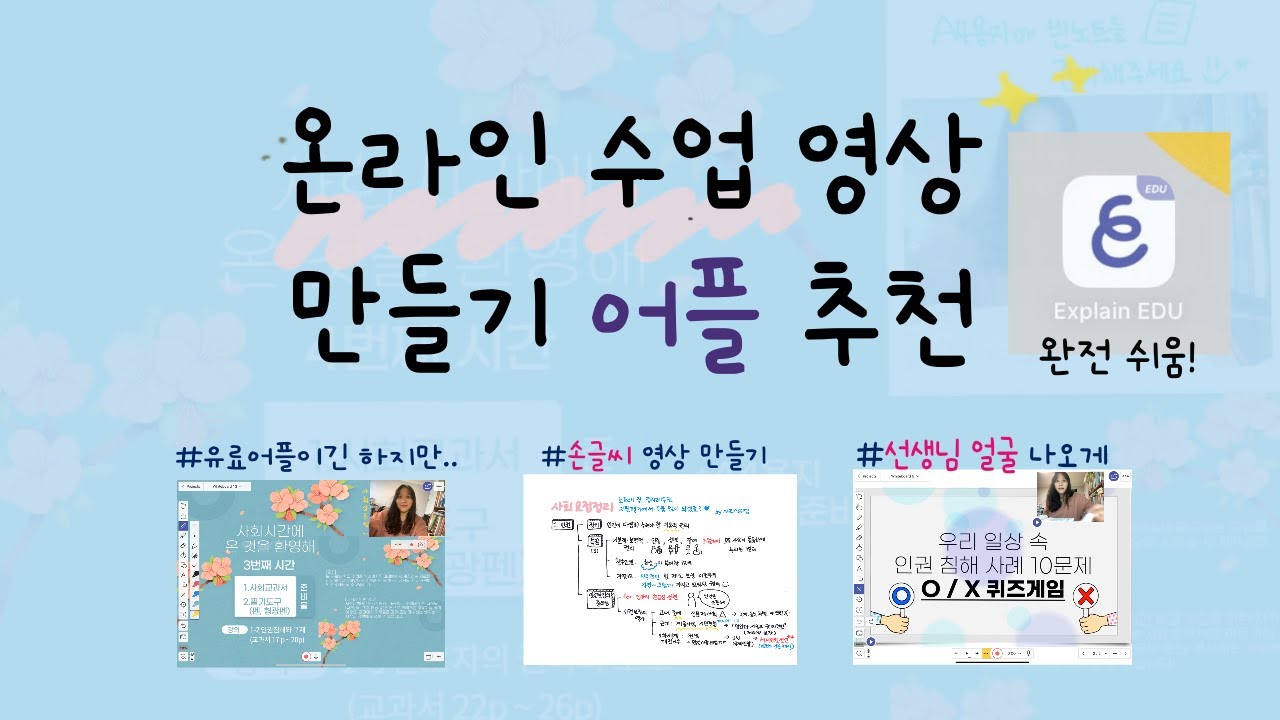 [온라인 수업 영상 제작 어플 추천👍] 익스플레인 에듀(explain edu, explain everything) 기능 소개 및 ...