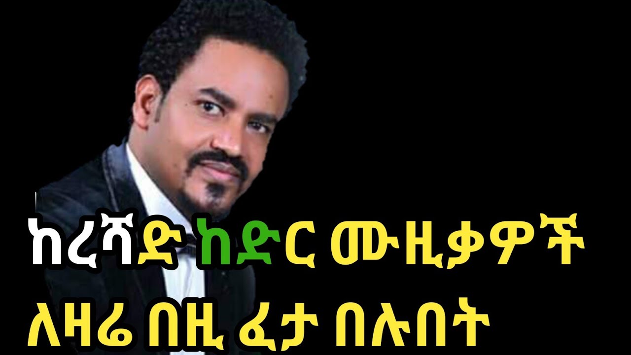 Reshad Kedir-Ethiopian Guragigna Music|ረሻድ ከድር-Bete gurage network 2020 ...