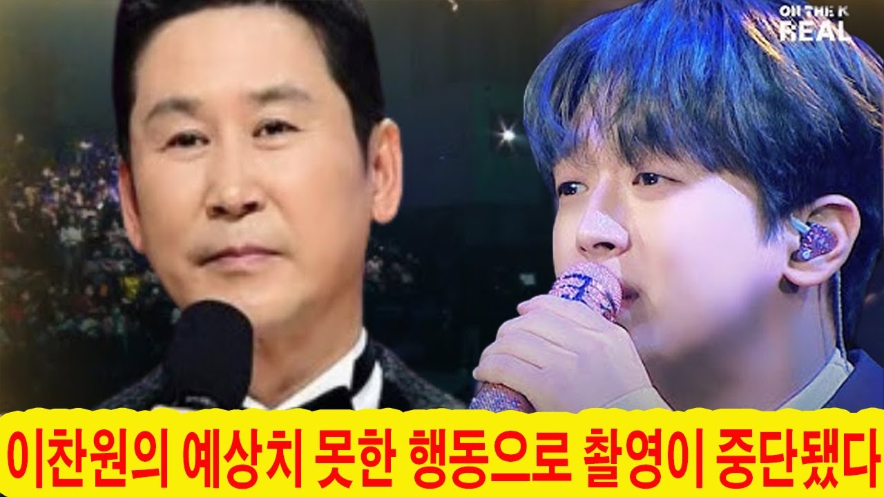핫 불후의 명곡 촬영 도중 이찬원의 돌발행동으로 촬영이 중단 Mc 신동엽이 충격을 금치 못하며 정말 실망했어요 과연 무슨 일이 벌어진 걸까 이찬원의 불만