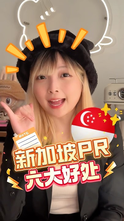 🇸🇬新加坡PR 6大好处🌟 拿到新加坡PR到底有多香？这6个好处让你心动！你最心动哪一点？留言告诉我！悠游新加坡 带你探索新加坡生活🦁🇸🇬#新加坡生活 #新加坡签证 #新加坡pr - YouTube