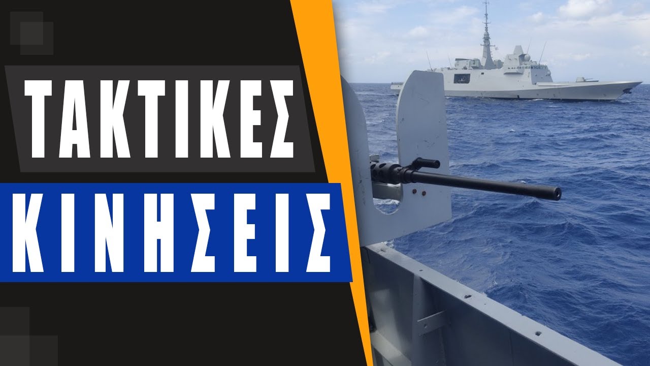 Παρά τις εσωτερικές αναταραχές οι Γαλλικές φρεγάτες δίπλα στους ...