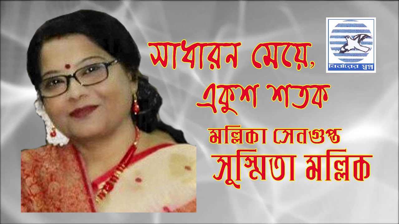 Sadharan Meye Ekush Shatak Mallika Sengupta Susmita Mallick Bengali ...