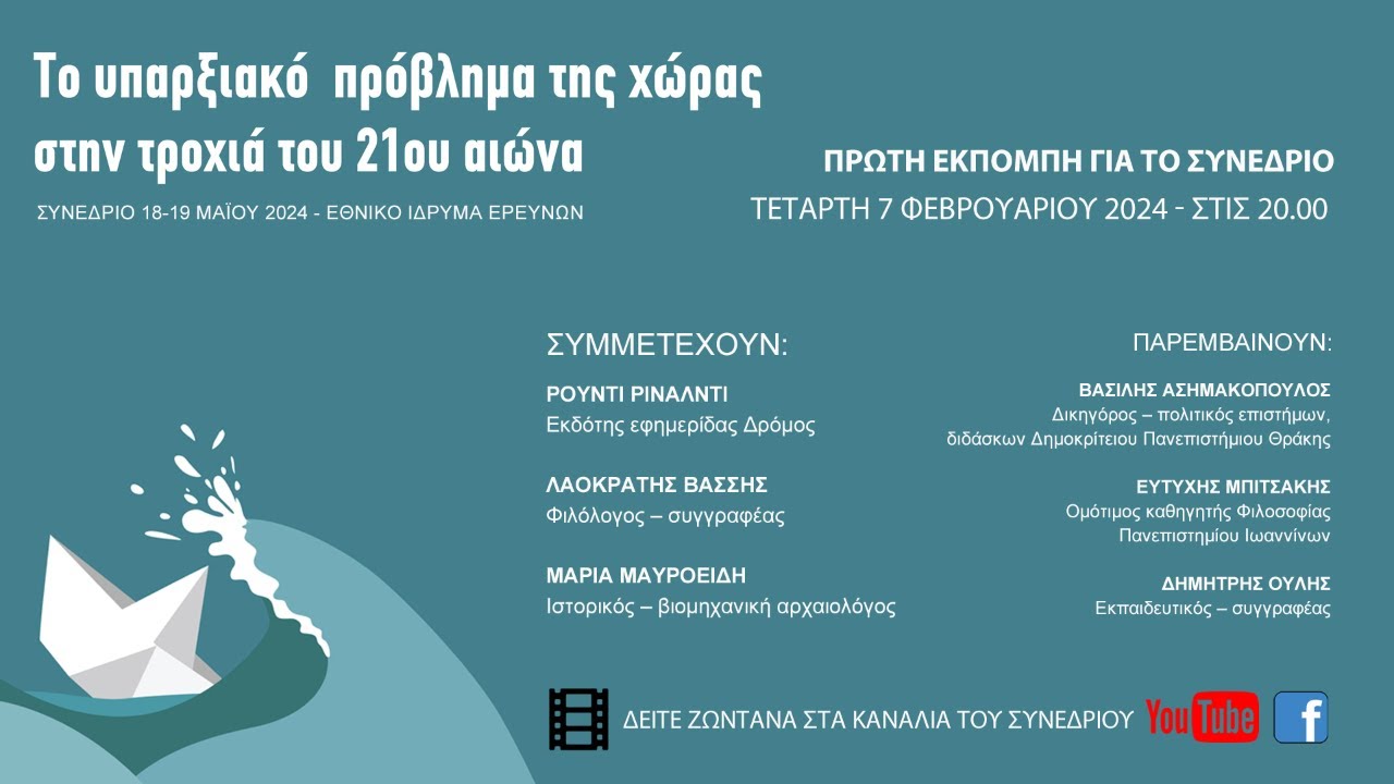 ΤΟ ΥΠΑΡΞΙΑΚΟ ΠΡΟΒΛΗΜΑ ΤΗΣ ΧΩΡΑΣ ΣΤΗΝ ΤΡΟΧΙΑ ΤΟΥ 21ου ΑΙΩΝΑ - YouTube