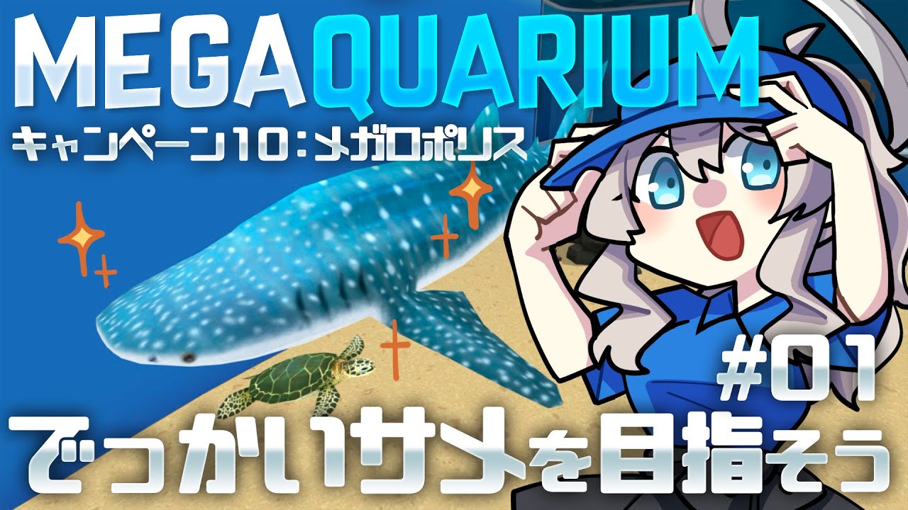 【MEGAQUARIUM #01】目指すぜ、でっけえサメ【ProjectCode:KRN_110】 - YouTube