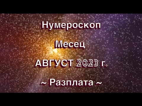 АВГУСТ 2023🔮НУМЕРОЛОГИЧНА ПРОГНОЗА🔮 AVGUST 2023