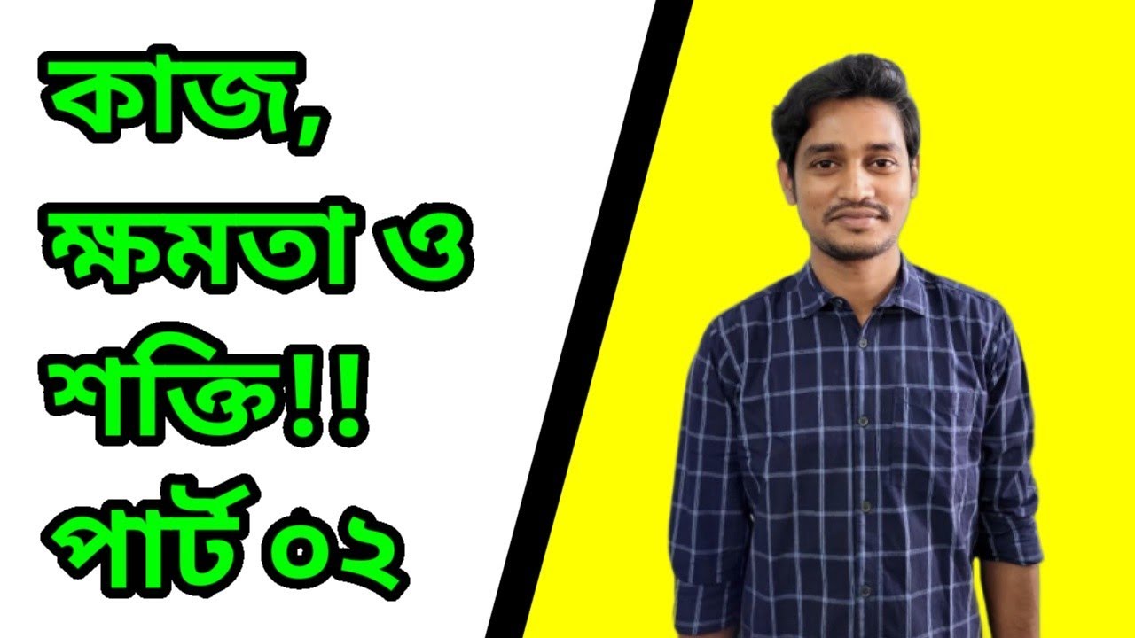 নবম-দশম শ্রেণী পদার্থ বিজ্ঞান কাজ,ক্ষমতা ও শক্তি পার্ট -০২। SSC Physics (Joyanto Tutorial) - YouTube