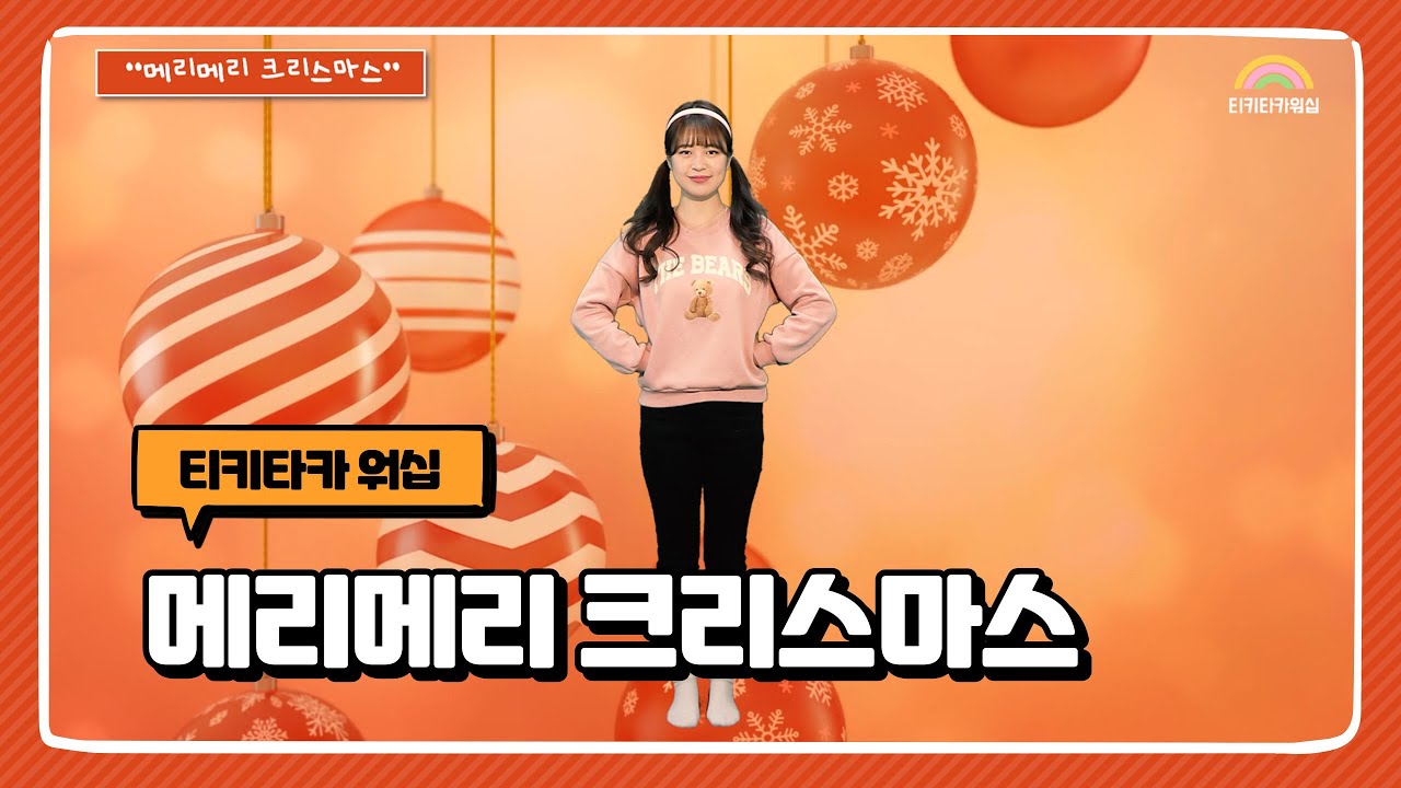 메리메리 크리스마스 영유아유치부 전국연합회 성탄절 어린이 찬양율동 추천 영유아유치부 찬양율동 추천 아동부 찬양
