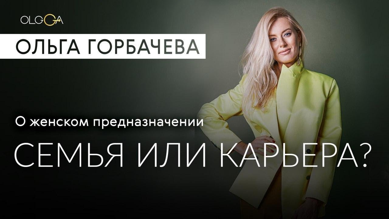 Женское Предназначение и Самореализация Семья или Карьера нужно ли