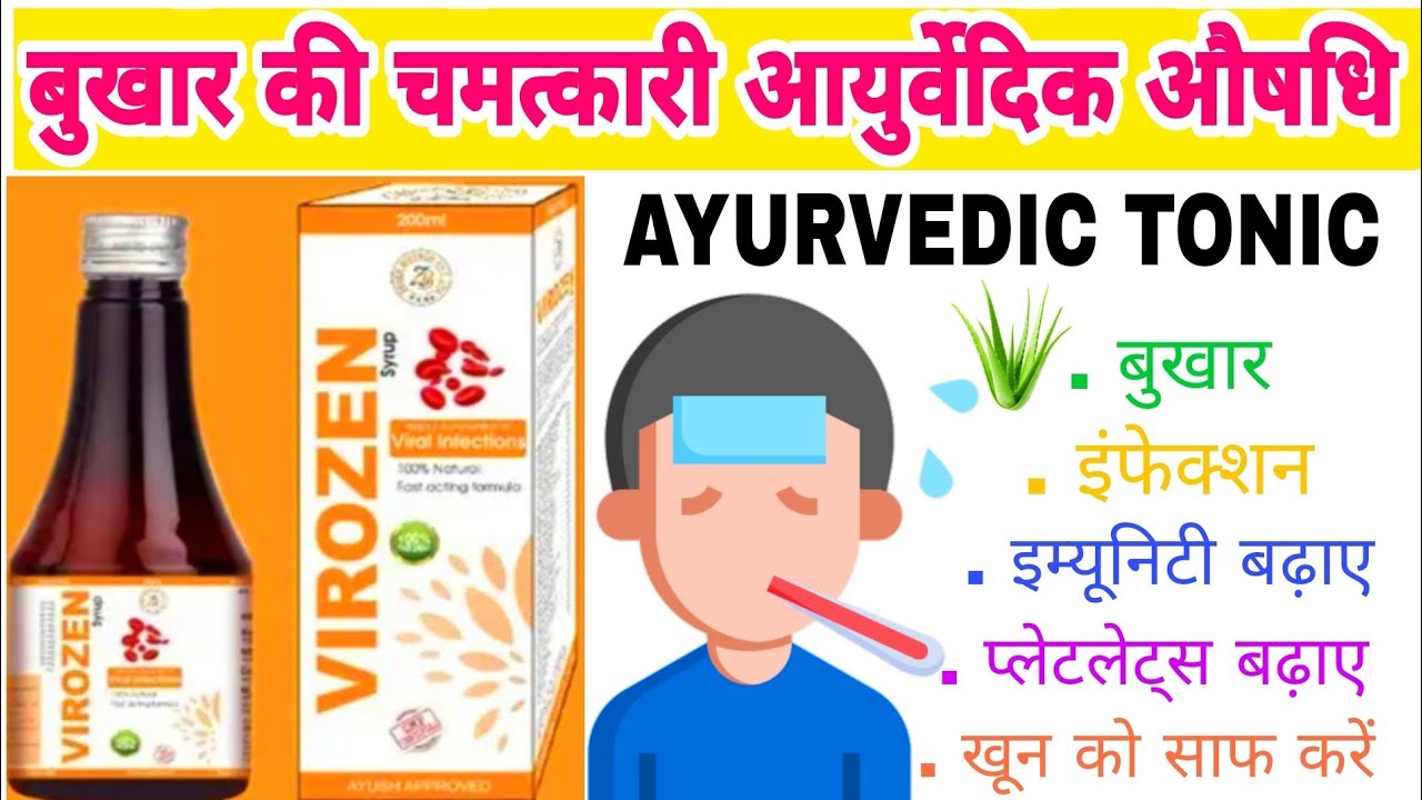 Virozen syrup viral infections Ayurvedic medicine benefits in Hindi ...