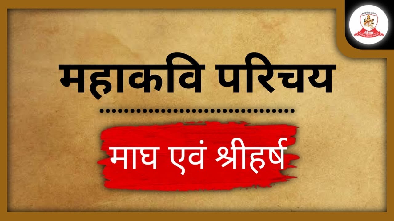 श्रीहर्ष एवं माघ, Mahakavi shriharsh_magh संस्कृतकवि Sanskrit poet magh ...