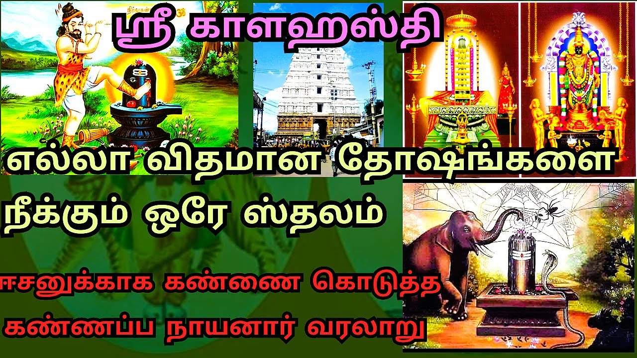SRIKALAHASTI🛕Vayu Lingam - DAKSHINA KAILASAM ⛰️ KANNAPPA Nayanar🛕🦚TAMIL ...