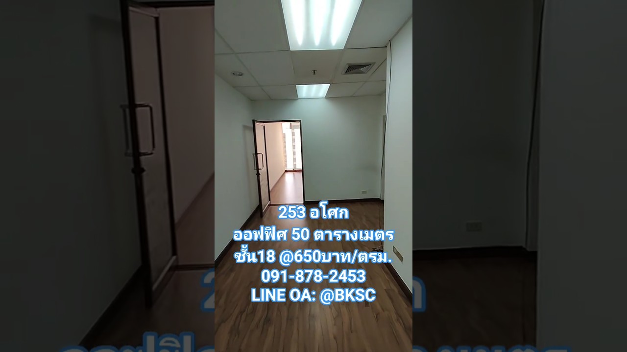 ออฟฟิศ สำนักงานให้เช่า อโศก อาคาร 253 อโศก - 253 Asoke ใกล้รถไฟฟ้า BTS ...