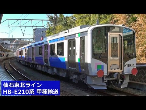 HB-E210系“仙石東北ライン”用気動車 甲種輸送 ＠神奈川県内 - YouTube