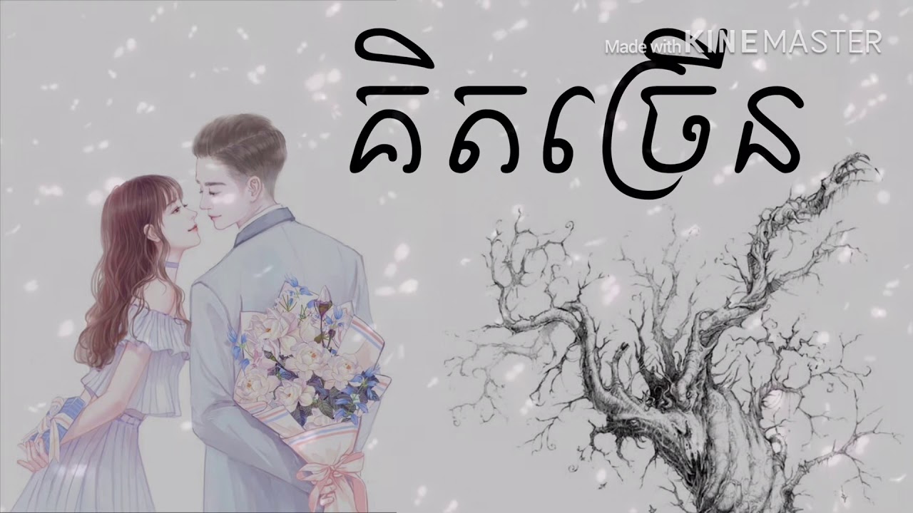 คิดมาก-គិតច្រើន Cover by Phanith & V Pich (The Flame) - YouTube
