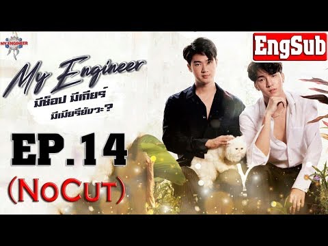 My Engineer The Series เมีย’s วิศวะ EP.14 Engsub ( No Cut)