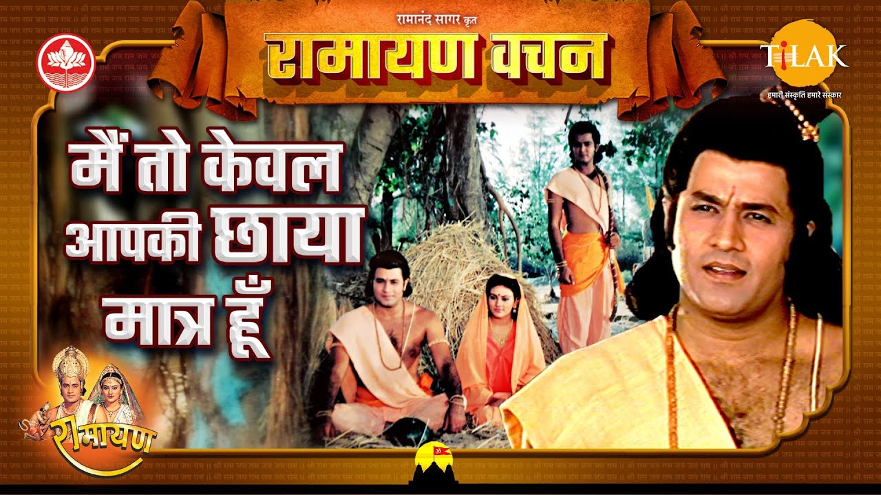 मैं तो केवल आपकी छाया मात्र हूँ | Ramayan Vachan | Shri Ram - YouTube