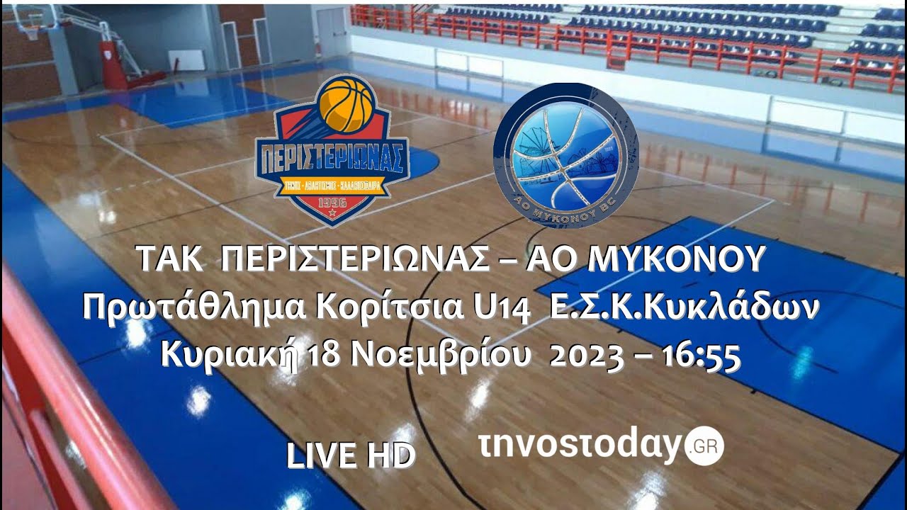 ΤΑΚ ΠΕΡΙΣΤΕΡΙΩΝΑΣ – ΑΟ ΜΥΚΟΝΟΥ --- Πρωτάθλημα U14 Κοριτσιών Ε.Σ.Κ ...