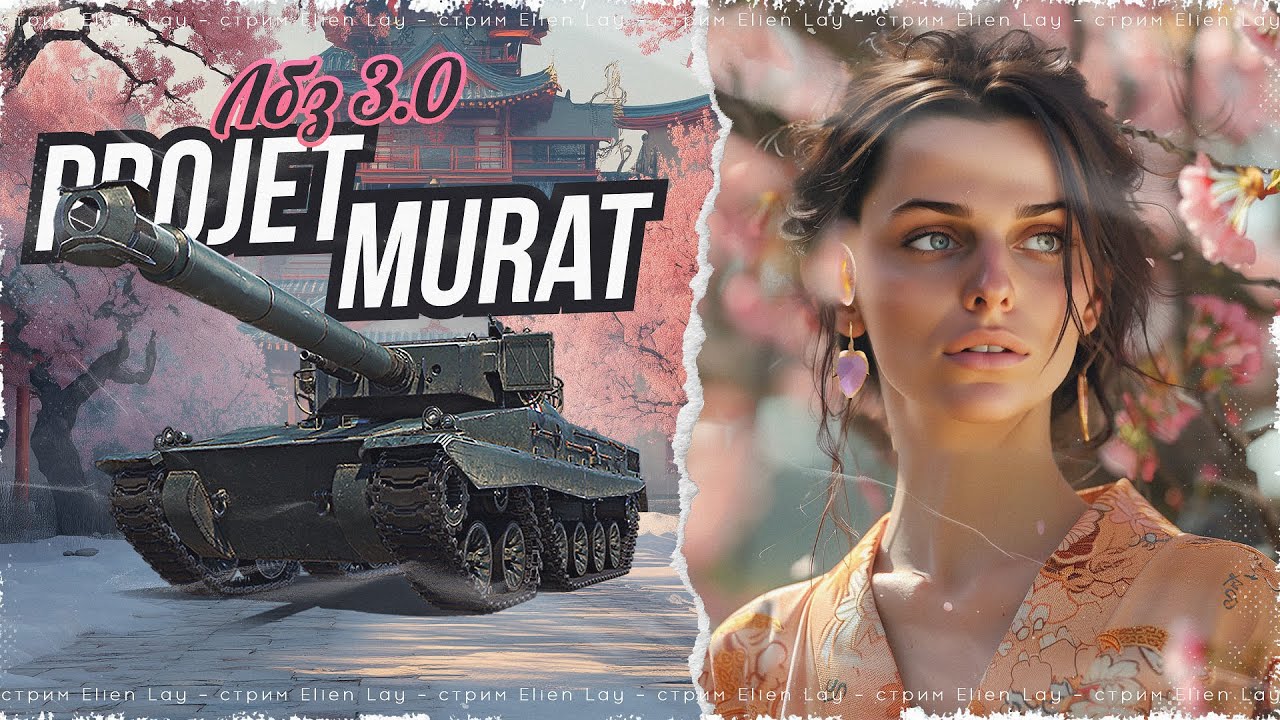 Начинаем задачи на Projet Murat! Сериал про ЛБЗ 3.0 Серия 40⚡Мир Танков ...