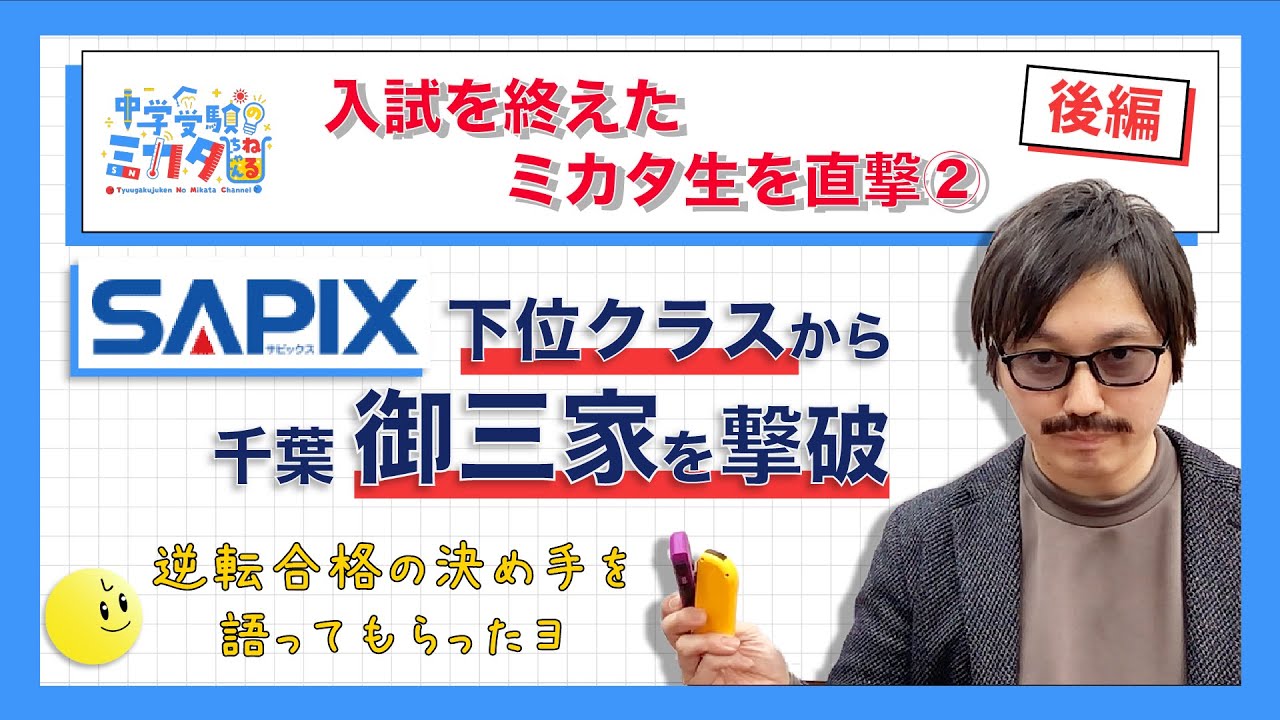 【2022ミカタ生インタビュー ＃4】中学受験直前のSAPIX偏差47。ラスト1ヶ月で無双モードに突入した経緯にせまる(後編) - YouTube