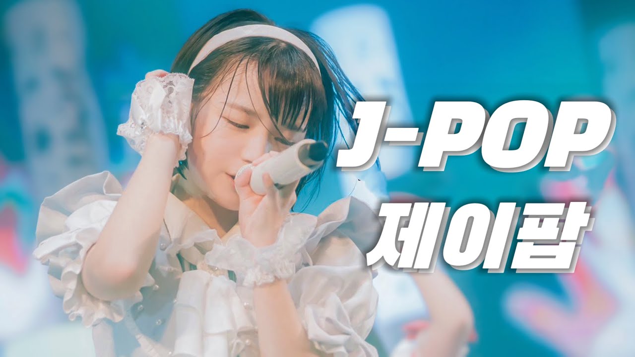 〖J-POP〗요즘 일본 아이돌의 라이브실력은??（제이팝/플레이리스트/가사/해석/번역/lyrics）[iLiFE!] - YouTube