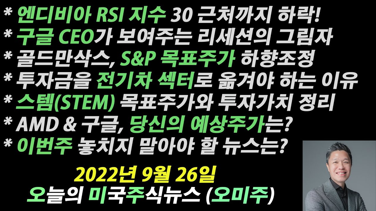 오늘의 미국주식뉴스 엔비디아 매수기회 구글 Ceo 리세션이 온다 골드만 Sandp 목표주가 하향조정 투자금을