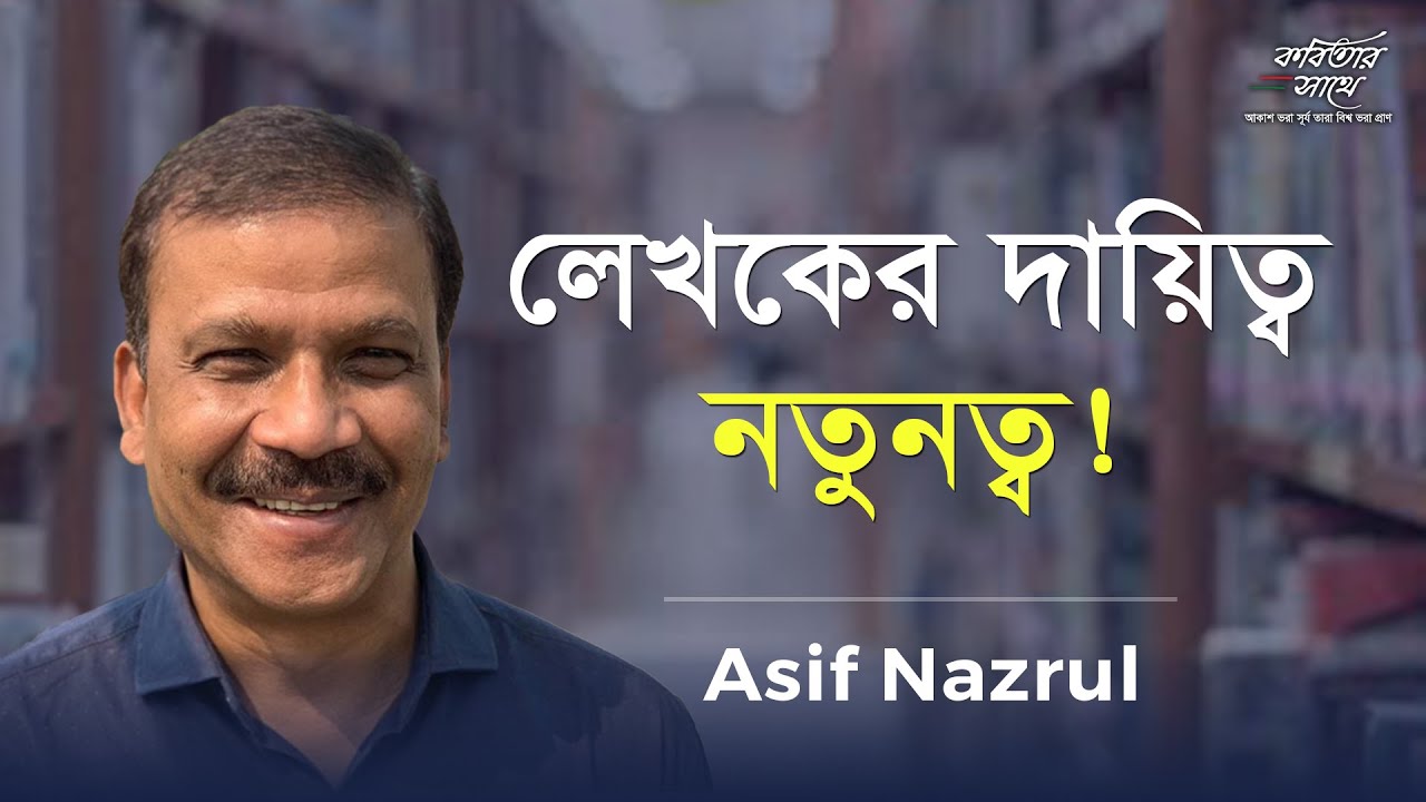 Dr. Asif Nazrul with KabitarShathe | ড. আসিফ নজরুল | Kabita Dilawar - YouTube