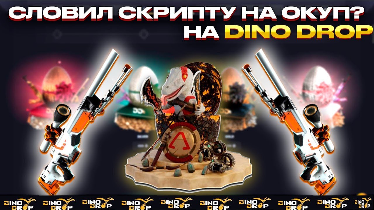 ЛУЧШИЕ МОМЕНТЫ DINO DROP !! - YouTube