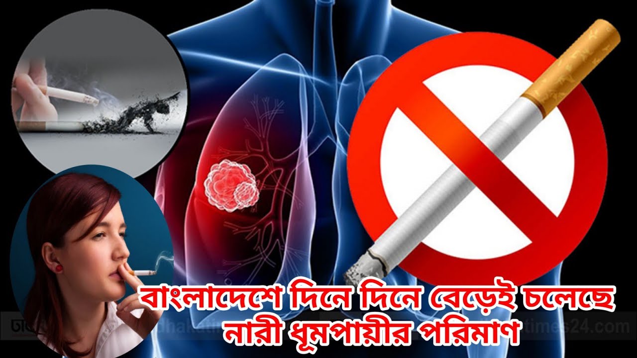 বাংলাদেশে প্রতি বছর ধূমপানে মা/রা যায় ১ লাখ ২৬ হাজার মানুষ | Tobacco ...