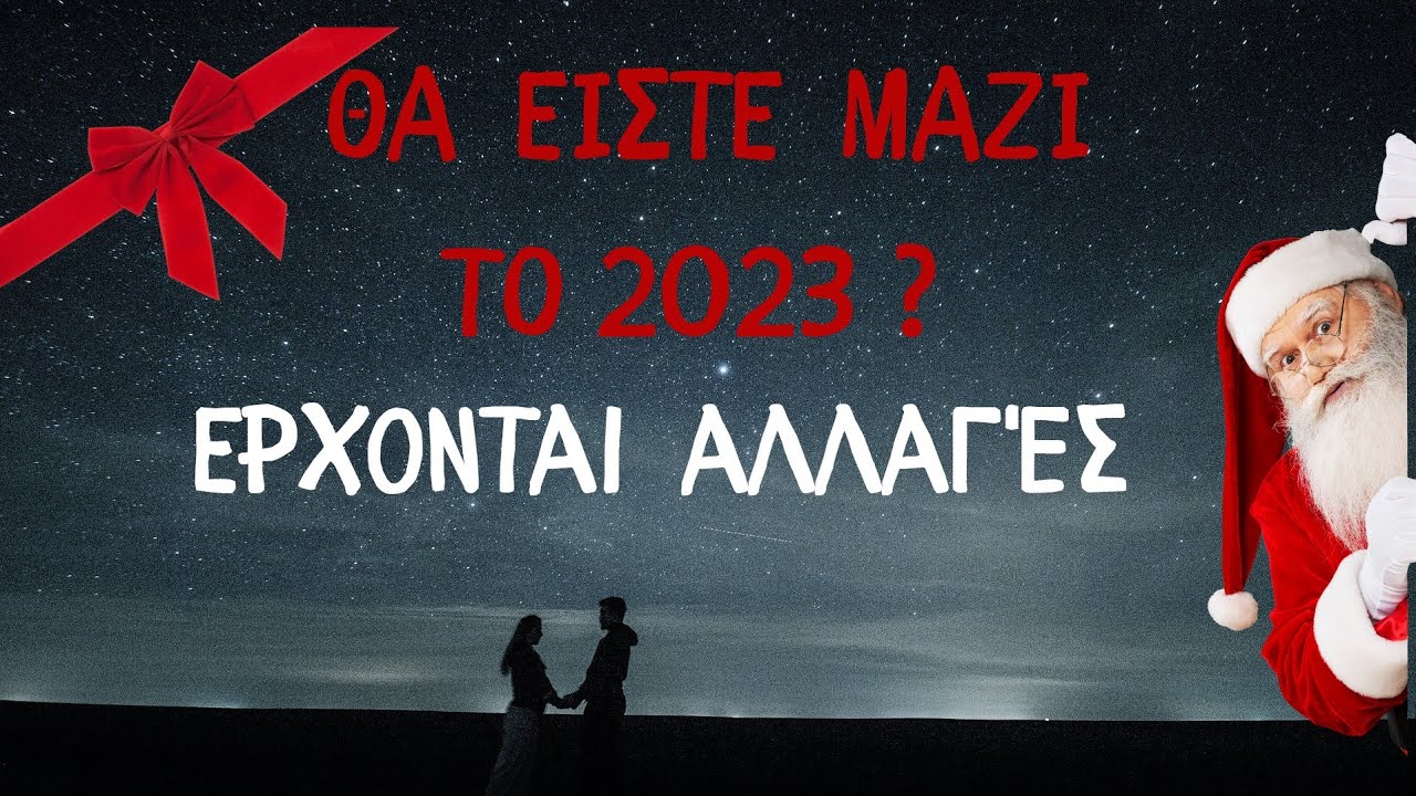 ΘΑ ΕΙΜΑΣΤΕ ΜΑΖΙ ΤΟ 2023 ?💕ΕΡΧΟΝΤΑΙ ΑΛΛΑΓΕΣ #ταρω #fedramastertarot # ...