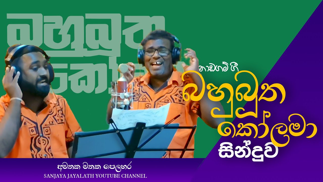 බහුබූත කෝලමා සින්දුව - SANJAYA JAYALATH , SHANTHA PEIRIS (Sanjaya ...